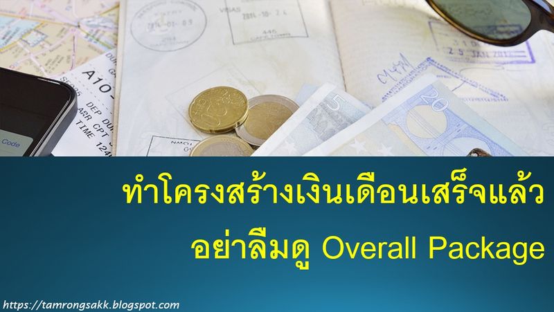 [HR Talk by Tamrongsak] ทำโครงสร้างเงินเดือนเสร็จแล้วอย่าลืมดู Overall ...