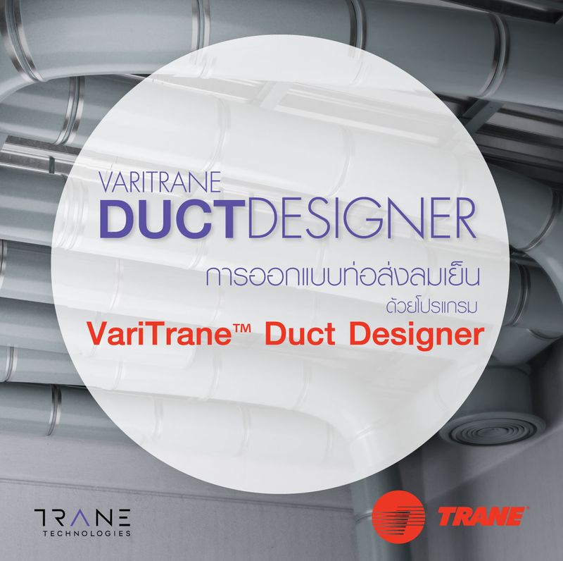 [Trane Thailand] โปรแกรมการออกแบบท่อส่งลมเย็นโดย ‘เทรน’ ภายใต้ชื่อ ...