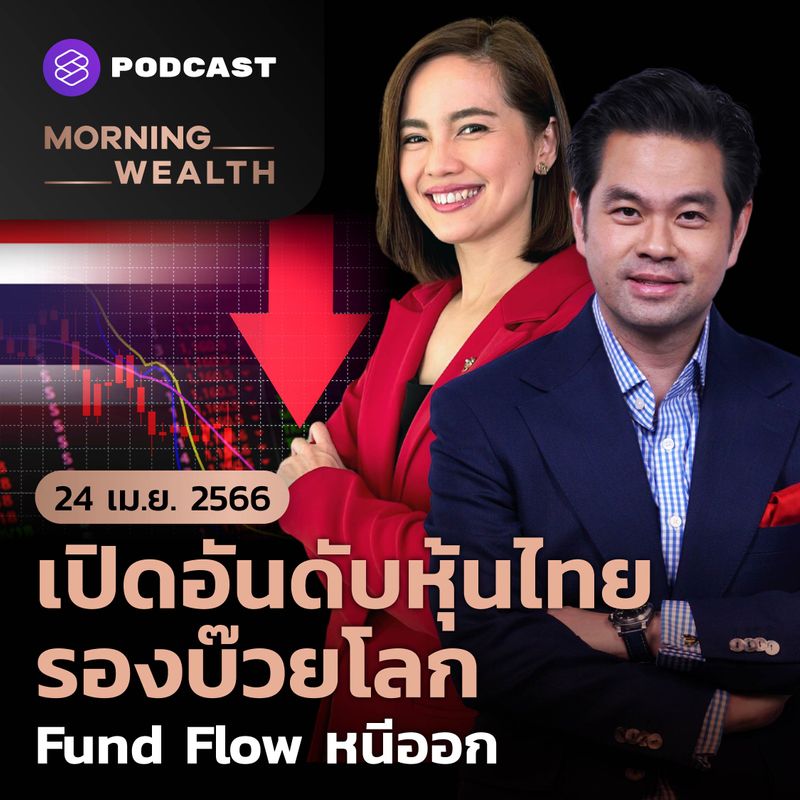 [THE STANDARD WEALTH] เปิดอันดับหุ้นไทยรองบ๊วยโลก Fund Flow หนีออก เกาะติดสถานการณ์ ‘การลงทุน ...