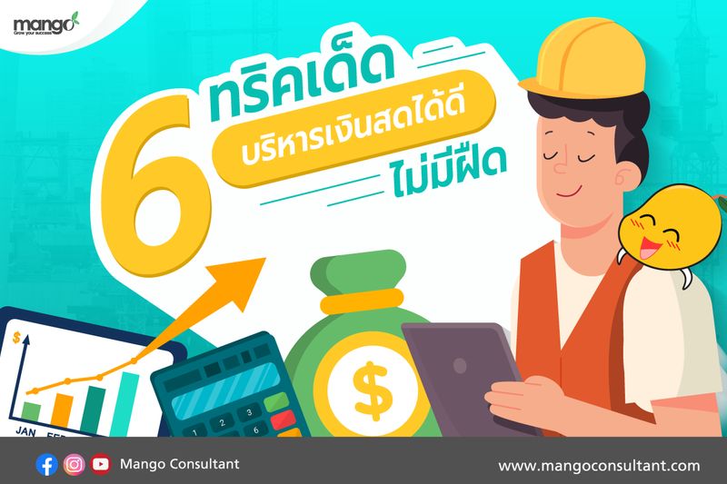 [โปรแกรมก่อสร้าง โปรแกรมอสังหา Mango Anywhere] 6 ทริคเด็ด บริหารเงินสด ...