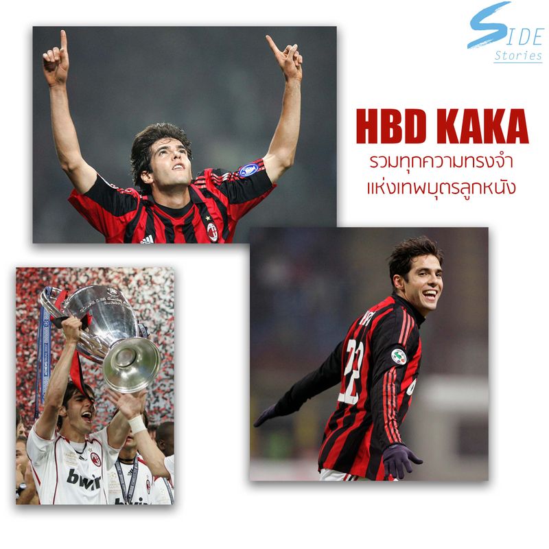 [Side Stories] "HBD KAKA รวมทุกความทรงจำแห่งเทพบุตรลูกหนัง" 22 เม.ย. ...