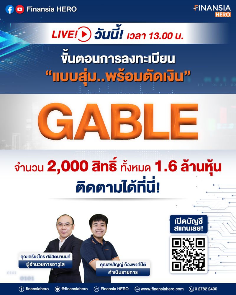 [Finansia HERO] 🎯 วันนี้ เวลา 13.00 น. พบกับ Live ขั้นตอนลงทะเบียนการจัดสรรหุ้น IPO GABLE "แบบ ...