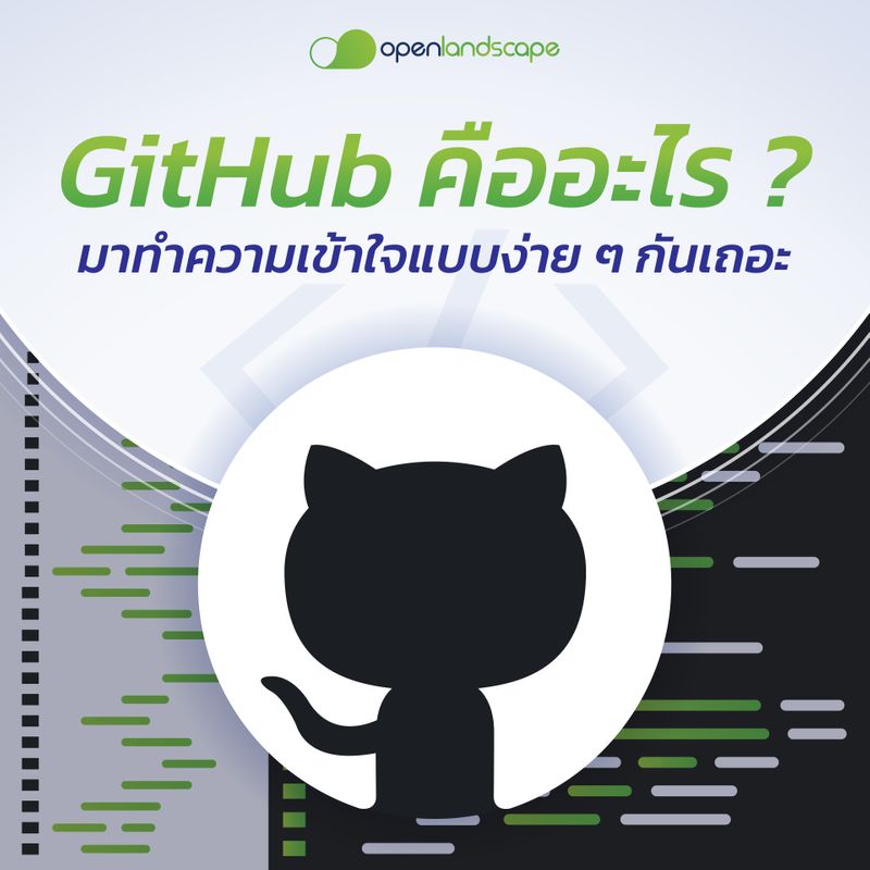 [OpenLandscape] GitHub คือ อะไร ? มาทำความเข้าใจแบบง่าย ๆ กันเถอะ 🐱 Git ...