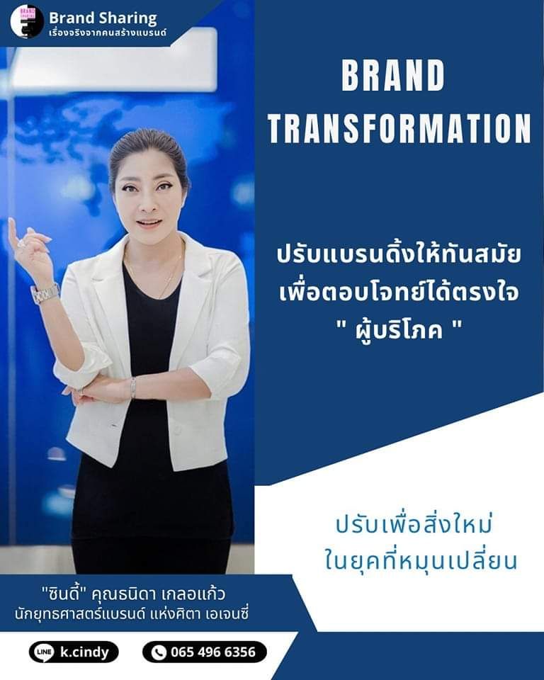[SITAAGENCY] Brand Transformation ปรับเพื่อสิ่งใหม่ ในยุคที่หมุนเปลี่ยน