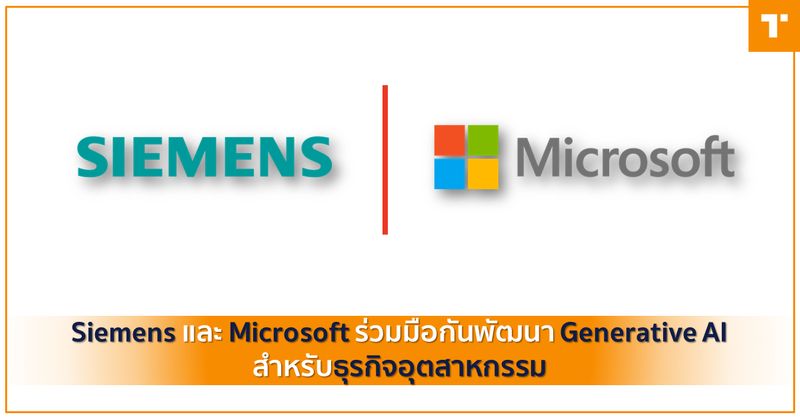 [TechTalkThai] Siemens และ Microsoft ร่วมมือกันพัฒนา Generative AI ...