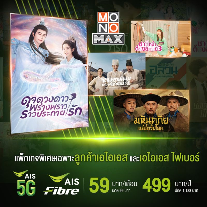 [SUCCESS CHANNEL] ลูกค้า “AIS” รับส่วนลดดู “MONOMAX” ฟินไม่อั้น!!! “MONOMAX” (โมโนแมกซ์) สุดยอด ...