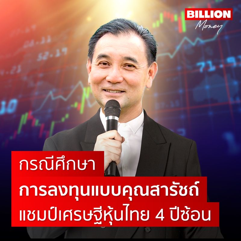 [money Lab] กรณีศึกษา การลงทุนแบบคุณสารัชถ์ แชมป์เศรษฐีหุ้นไทย 4 ปีซ้อน