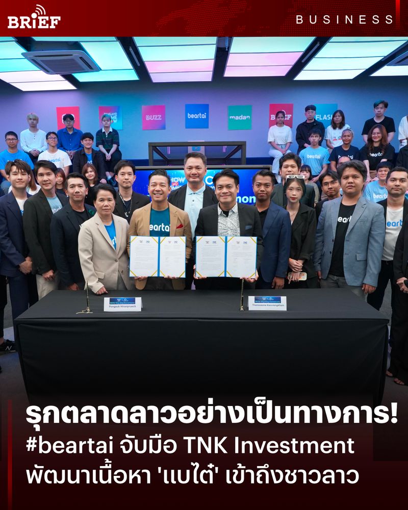 [beartai BRIEF] beartai จับมือ TNK Investment รุกตลาดลาวอย่างเป็นทางการ ...