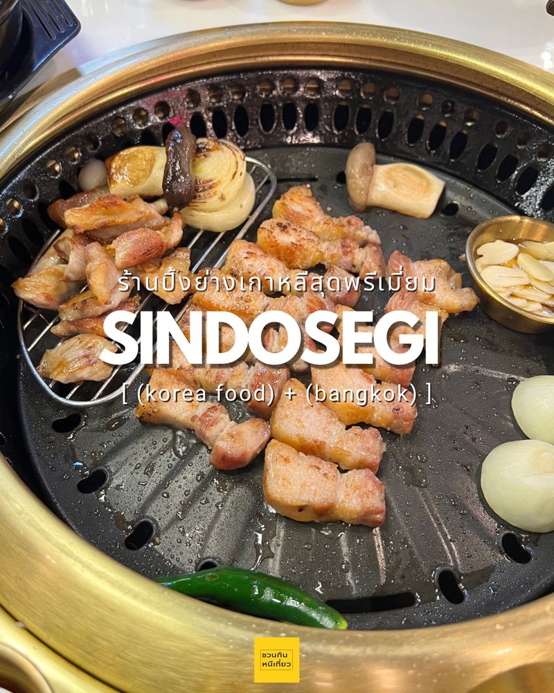 [ชวนกินหนีเที่ยว] ชวนกินปิ้งย่างสุดพรีเมี่ยมร้านดังจากเกาหลี 𝐒𝐈𝐍𝐃𝐎𝐒𝐄𝐆𝐈