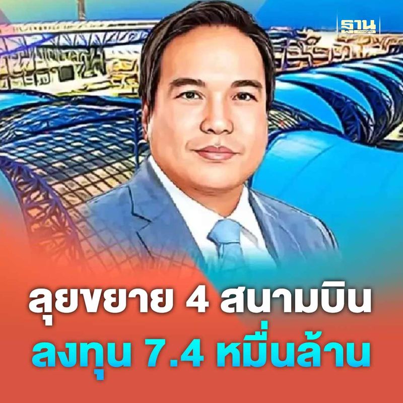 [ฐานเศรษฐกิจ_Thansettakij] เอ็มดีใหม่ทอท.“กีรติ กิจมานะวัฒน์" ลุยขยาย 4 สนามบิน ลงทุน 7.4 หมื่น ...