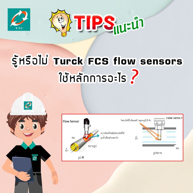 [ Technology Instruments Co., Ltd.] รู้หรือไม่ Turck FCS flow sensors ใช้หลักการอะไร