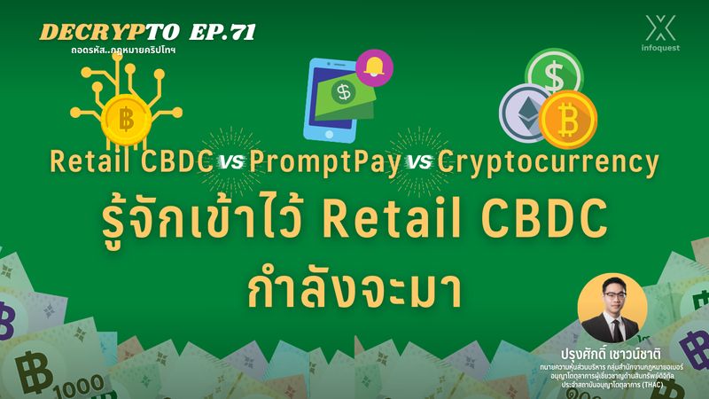 [InfoQuestNews - สำนักข่าวอินโฟเควสท์] Decrypto: รู้จักเข้าไว้ Retail CBDC กำลังจะมา เมื่อเรา ...