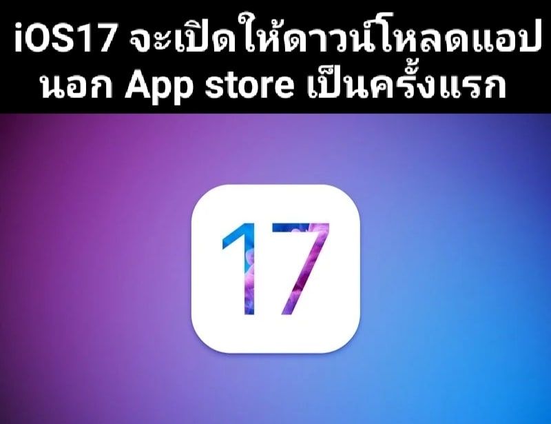 [Tech Today by Dr.Toey] “iOS17 จะเปิดให้ดาวน์โหลดแอปนอก App store เป็นครั้งแรก” iOS 17 จะอนุญาต ...