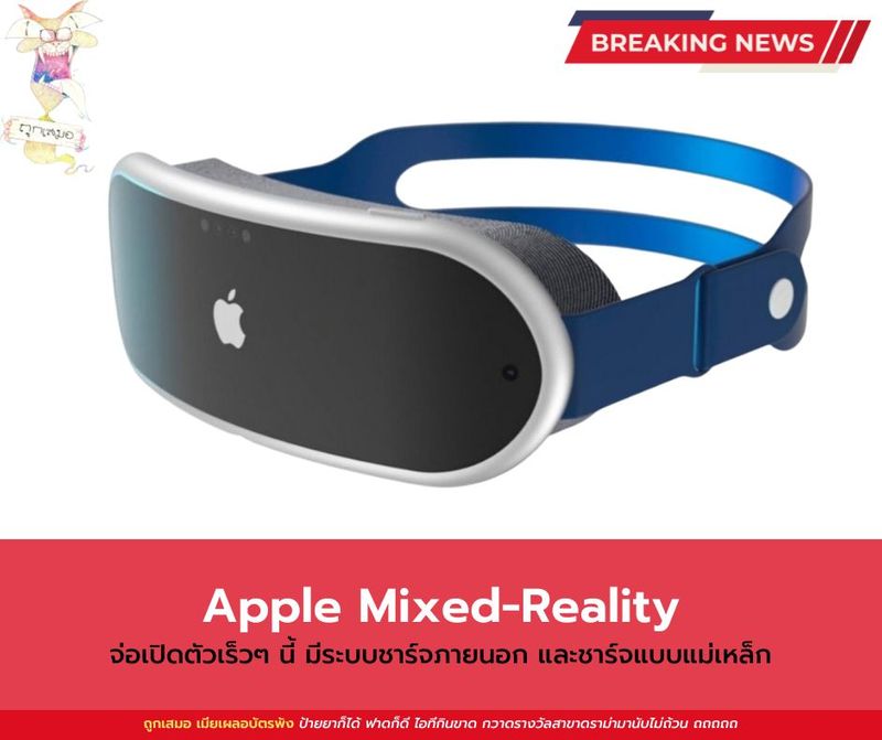 [ถูกเสมอ] Apple Mixed-Reality จ่อเปิดตัวเร็วๆ นี้ มีระบบชาร์จภายนอก และ ...