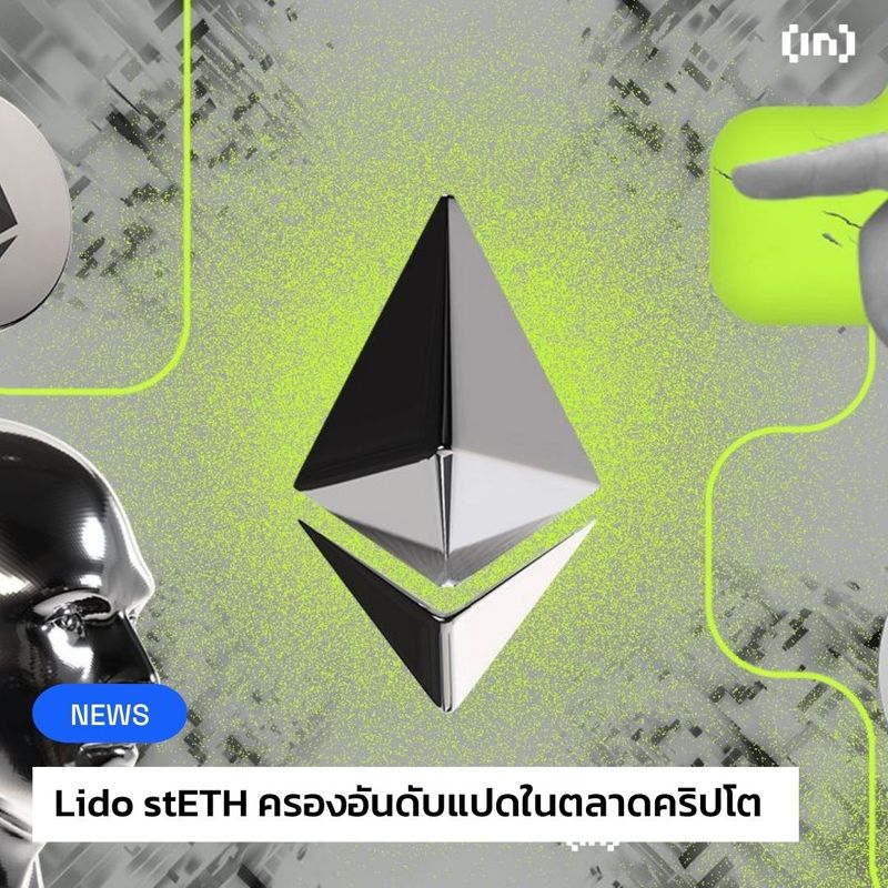 [BeInCrypto Thailand] มูลค่าของ stETH ครองอันดับแปดในตลาดคริปโต ที่ ...