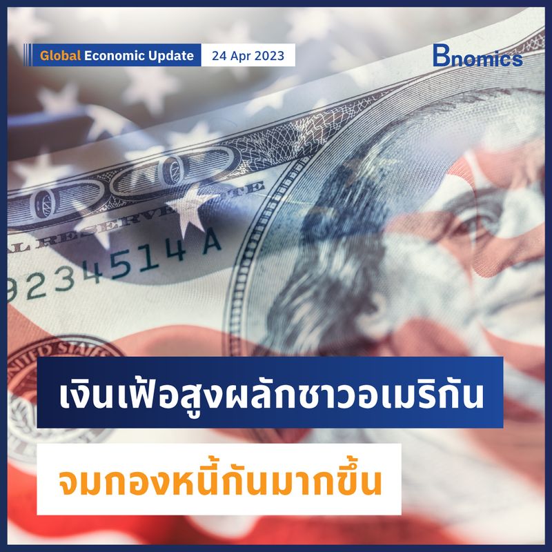 [Bnomics] เงินเฟ้อสูงผลักชาวอเมริกันจมกองหนี้กันมากขึ้น จากเงินเฟ้อที่เพิ่มสูงขึ้นจนธนาคารกลาง ...