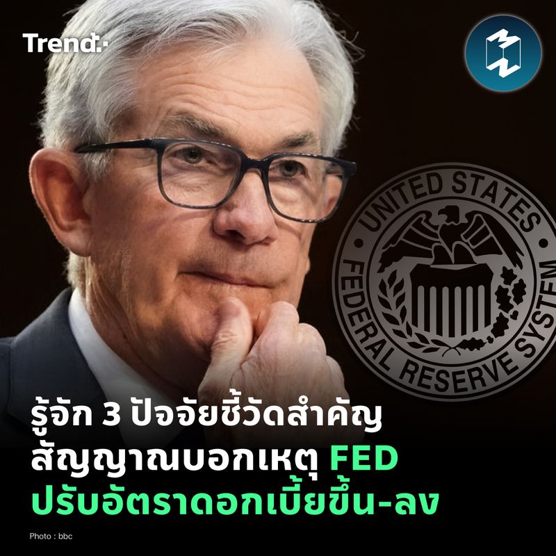 [Mission To The Moon] รู้จัก 3 ปัจจัยชี้วัดสำคัญ สัญญาณบอกเหตุ FED ปรับอัตราดอกเบี้ยขึ้น-ลง ...