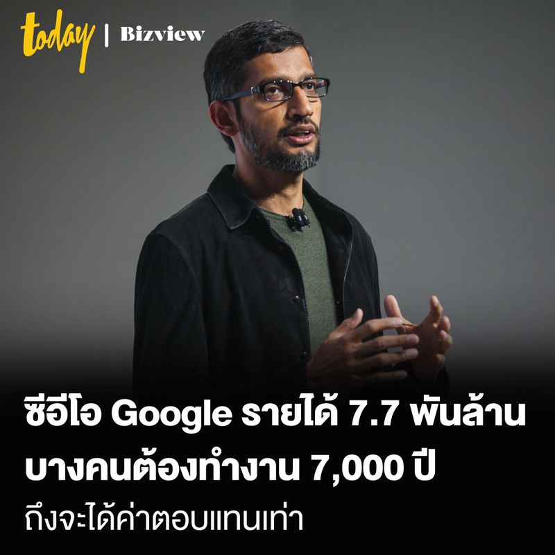 [TODAY Bizview] CEO Google รายได้กว่า 7.7 พันล้าน บางคนต้องทำงาน 7,000 ...