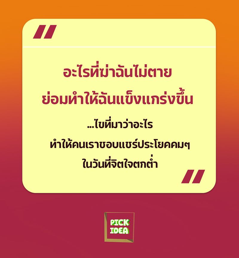 [Pick Ideas] "อะไรที่ฆ่าฉันไม่ตายย่อมทำให้ฉันแข็งแกร่งขึ้น" ฟรีดิช นีท ...
