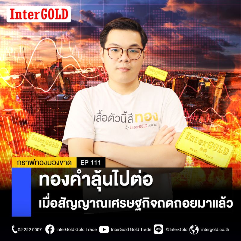 [InterGOLD Gold Trade] ทองคำลุ้นไปต่อ !! เมื่อสัญญาณเศรษฐกิจถดถอยมาแล้ว? ราคาทองคำทรงตัวบริเวณ ...