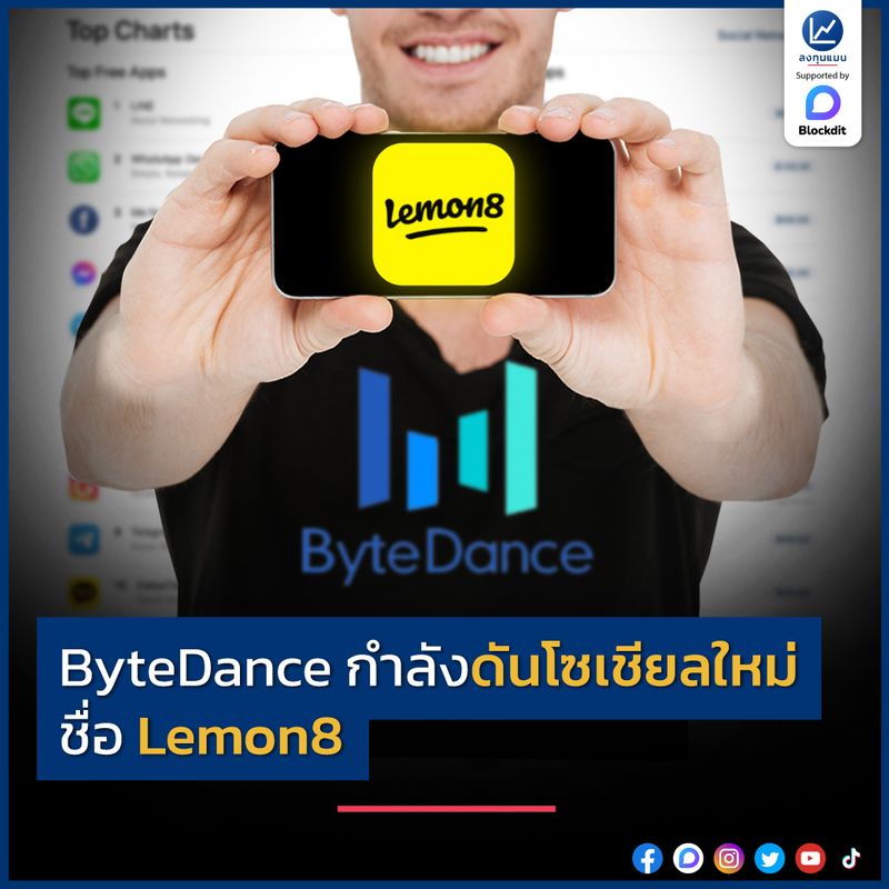 [ลงทุนแมน] ByteDance กำลังดันโซเชียลใหม่ชื่อ Lemon8 TikTok มีเจ้าของคือ บริษัท ByteDance ซึ่ง ...