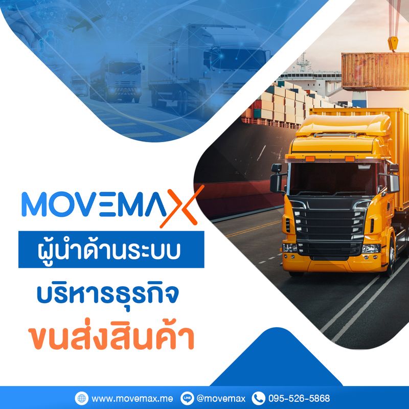 [MoveMax ] ผู้นำด้านระบบ ให้คุณบริหารธุรกิจอย่างราบรื่น ด้วย MoveMax ระบบช่วยบริหารธุรกิจขนส่ง ...