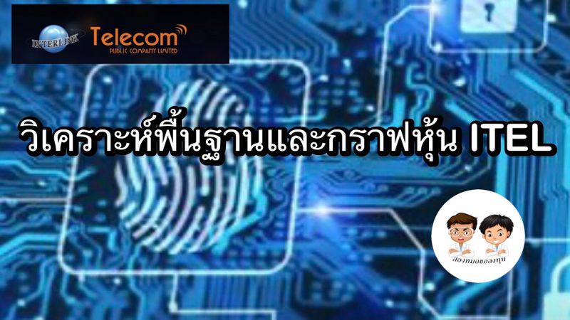 [สองหมอขอลงทุน] วิเคราะห์พื้นฐานและกราฟเทคนิคหุ้น ITEL