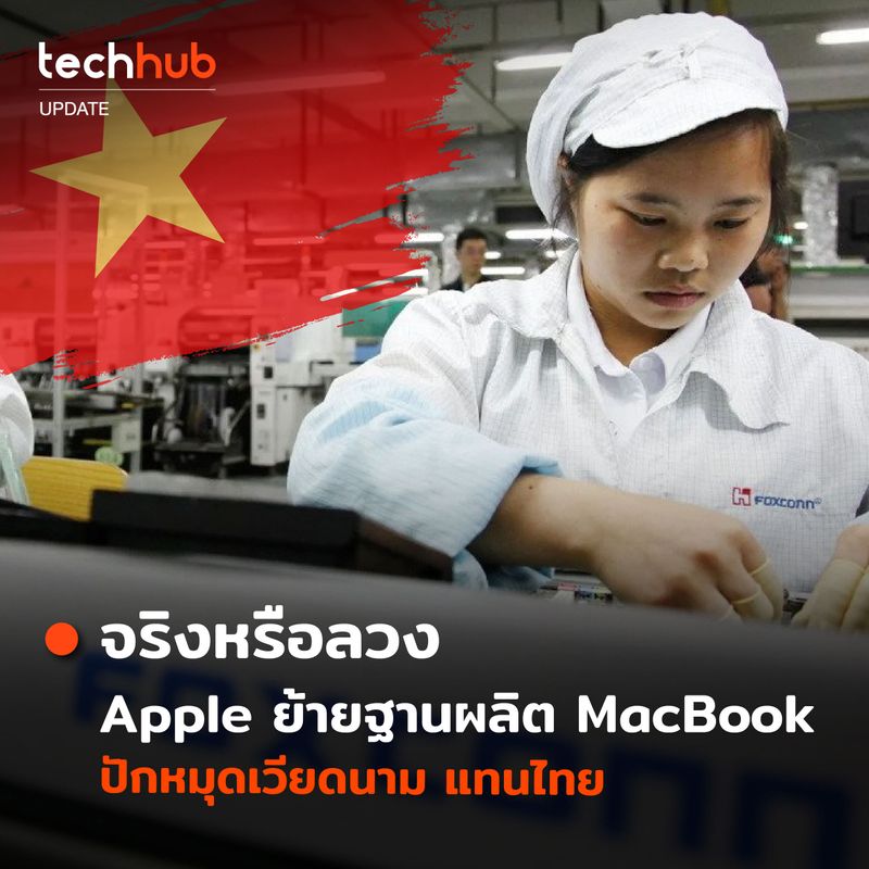 [Techhub] Apple ย้ายฐานผลิต MacBook ปักหมุดเวียดนาม แทนไทย ไทยถูกลอยแพ? เจรจาไม่เป็นผล โรงงาน ...