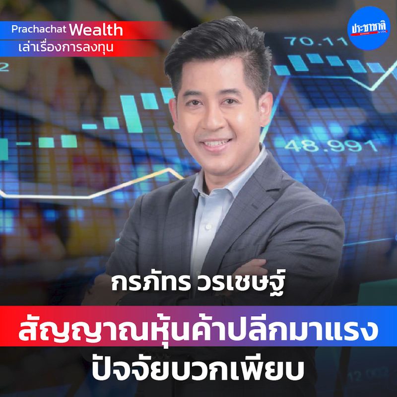 [Prachachat Online] PCC Wealth EP 7 : หุ้นค้าปลีก สัญญาณชัด ดุดันขนาดไหน จับสัญญาณหุ้นค้าปลีก ...