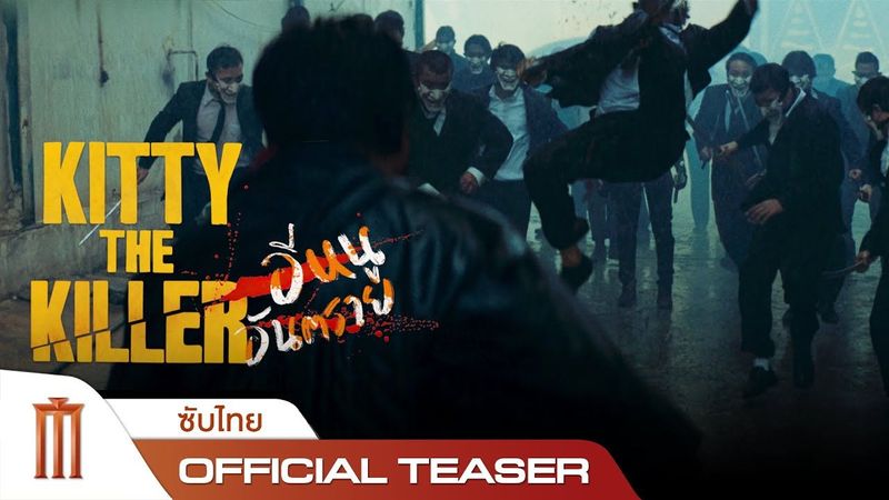 [หนัง Man & หนังหุ้มปลาย] ใบปิดและ Teaser แรกจาก... Kitty the Killer อีหนูอันตราย
