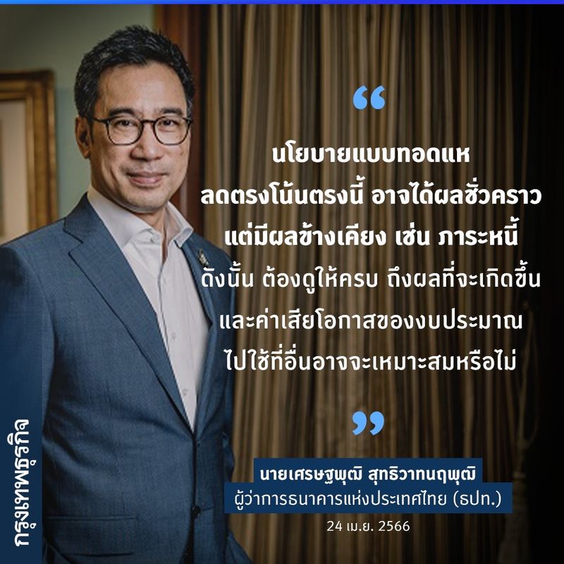 [กรุงเทพธุรกิจ] แบงก์ชาติ ชี้การทำนโยบายหาเสียง ไม่ควรทอดแห แนะคำนึงผล