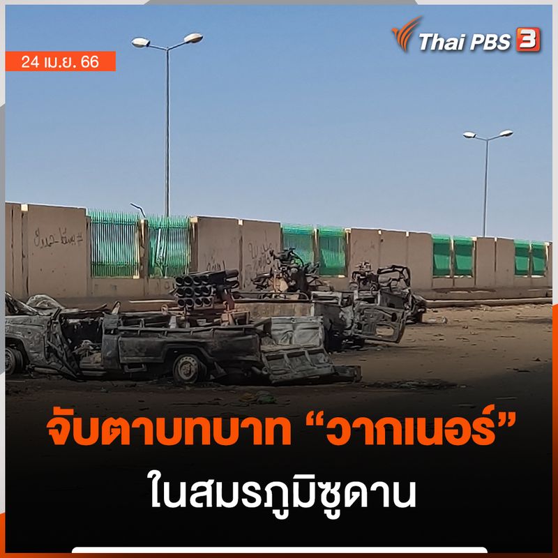 [thai Pbs ไทยพีบีเอส] จับตาบทบาทกลุ่มวากเนอร์ในสมรภูมิซูดาน ความ