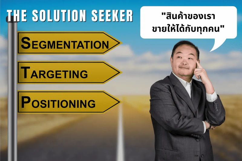 [The Solution Seeker] สินค้าของเราขายให้ได้กับทุกคน ทุกท่านคงเคยได้ยินกับคำว่า สินค้าของเราขาย ...