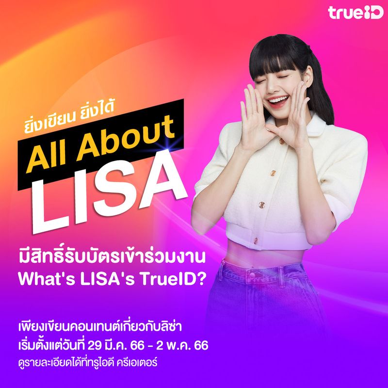 [รอบรั้วเครือเจริญโภคภัณฑ์ - CHAROEN POKPHAND News] TrueID ชวนร่วมแคมเปญ All About Lisa คุณชื่น ...