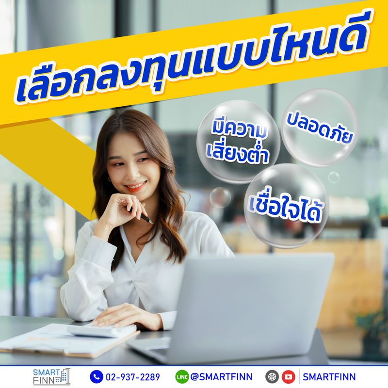 [Smartfinn] เลือกลงทุนแบบไหนดี มีความเสี่ยงต่ำ ปลอดภัย เชื่อใจได้ ใครที่กำลังมองหาช่องทางการ ...