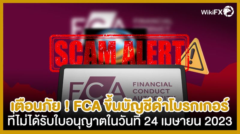[WikiFX.TH] เตือนภัย ! FCA ขึ้นบัญชีดำโบรกเกอร์ที่ไม่ได้รับใบอนุญาตในวันที่ 24 เมษายน 2023 https ...