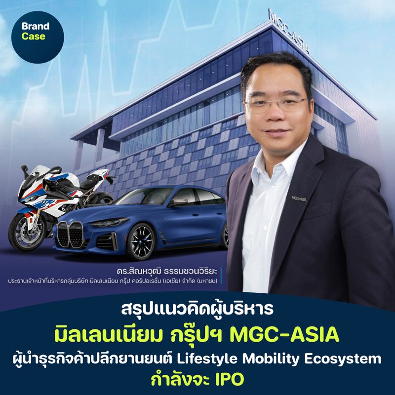 [BrandCase] สรุปแนวคิดผู้บริหาร มิลเลนเนียม กรุ๊ปฯ MGC-ASIA ผู้นำธุรกิจค้าปลีกยานยนต์ Lifestyle ...