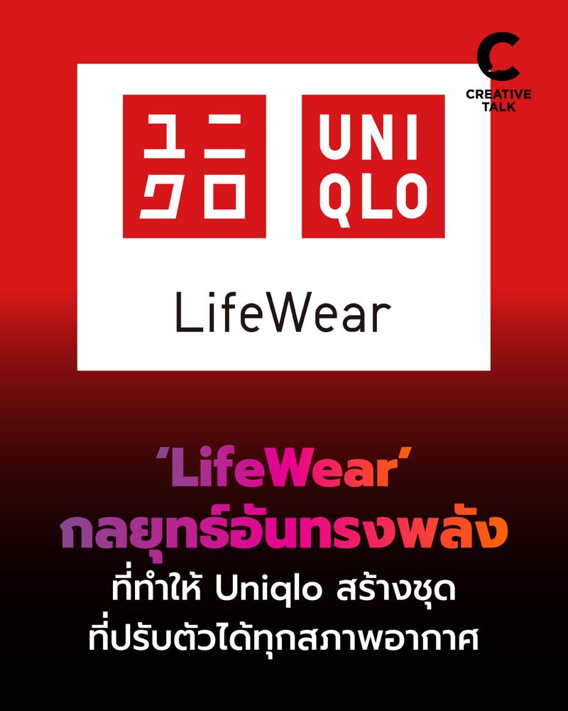 [CREATIVE TALK] LifeWear กลยุทธ์อันทรงพลัง ที่ทำให้ Uniqlo สร้างลุดที่ ...