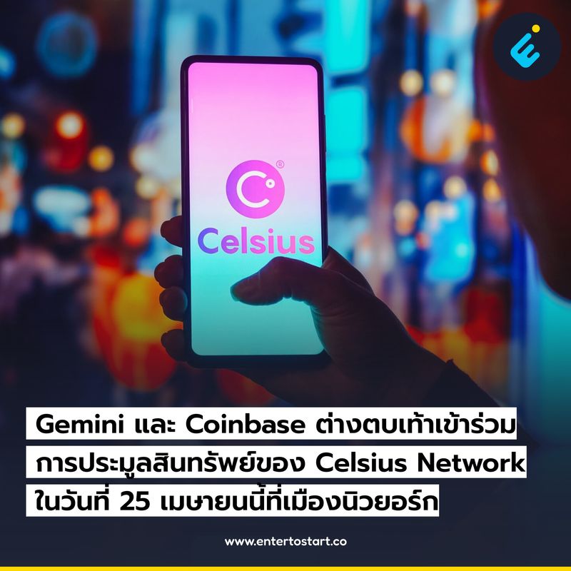 [Enter to Start] Gemini และ Coinbase ต่างตบเท้าเข้าร่วมการประมูลสินทรัพย์ของ Celsius Network ...