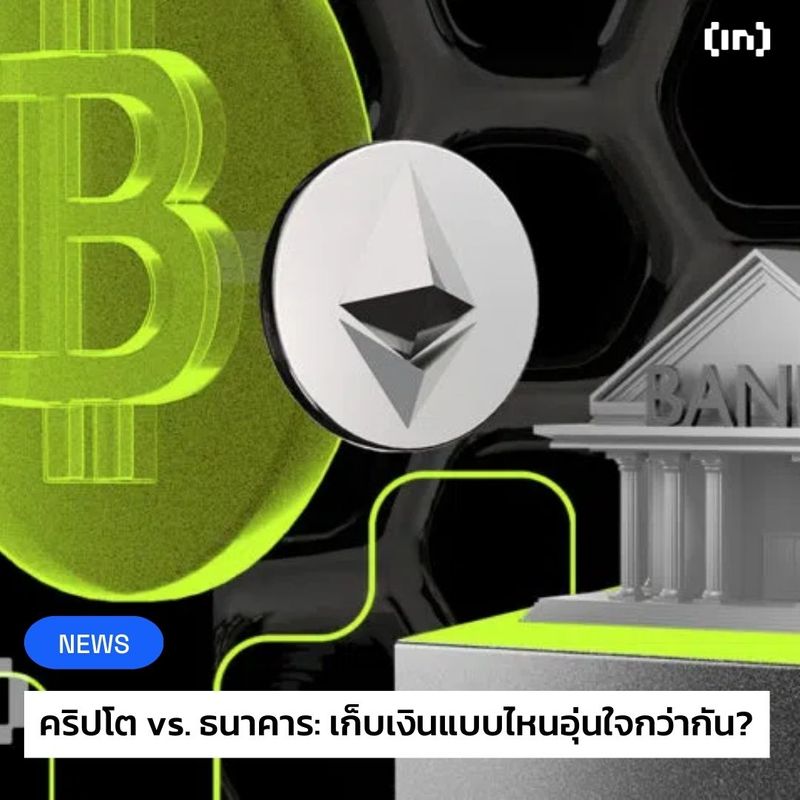 [BeInCrypto Thailand] เก็บเงินไว้กับ “คริปโต” "ธนาคาร" : มันมีข้อดีและ ...