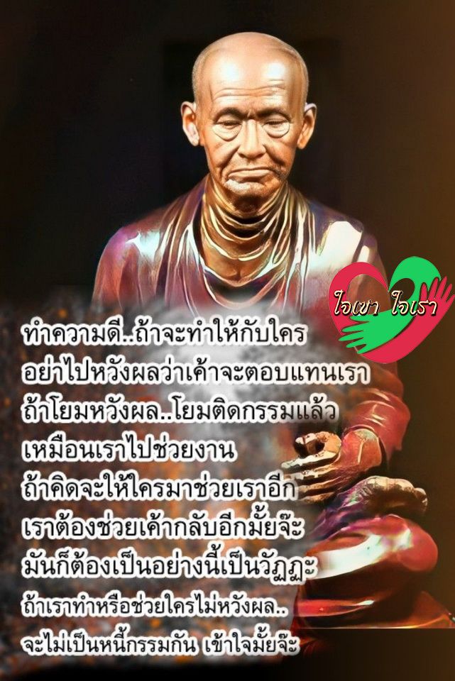 [ใจเขา ใจเรา] #ทำดีอย่าคาดหวังผล 😇