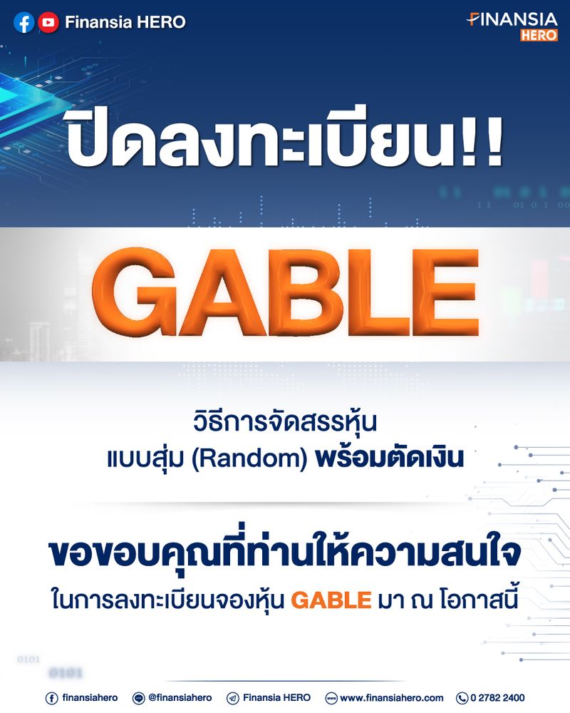 [Finansia HERO] 📣 ปิดการลงทะเบียนจองหุ้น IPO GABLE "แบบสุ่ม..พร้อมตัดเงิน" ขอขอบคุณท่านที่ให้ ...