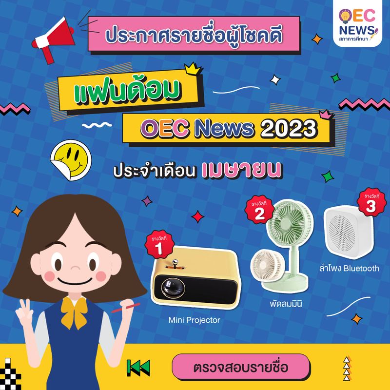 [สภาการศึกษา] 🎊ประกาศผลกิจกรรม แฟนด้อม OEC News สภาการศึกษา 2023 ประจำ ...