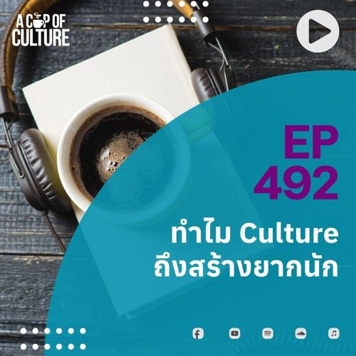 [A Cup of Culture] EP492 ทำไม Culture ถึงสร้างยากนัก วัฒนธรรมองค์กรคือชุดของค่านิยม ความเชื่อ ...