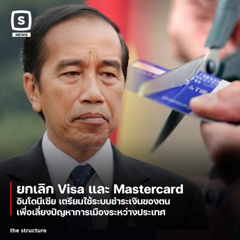 [The Structure] ยกเลิก Visa และ Mastercardอินโดนีเซีย เตรียมใช้ระบบชำระเงินของตน เพื่อเลี่ยง ...