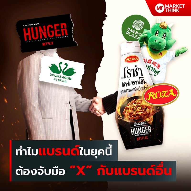 [marketthink] ทำไมแบรนด์ในยุคนี้ ต้องจับมือ “x” กับแบรนด์อื่น ในช่วง