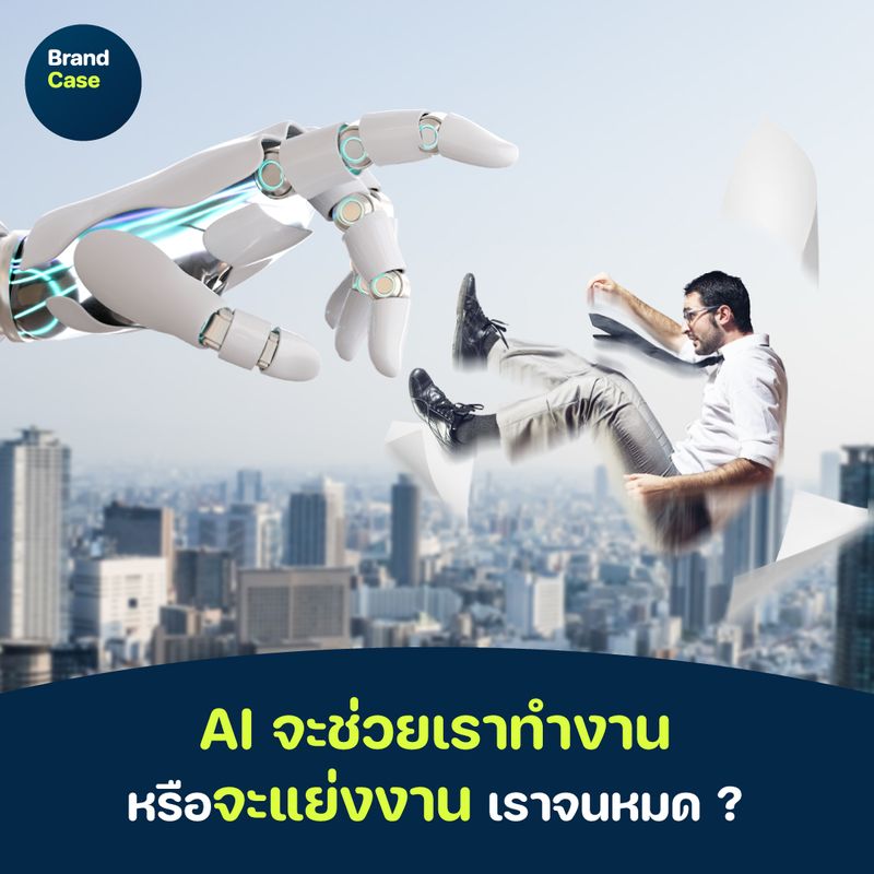 [BrandCase] AI จะช่วยเราทำงาน หรือจะแย่งงาน เราจนหมด ? ตอนที่เครื่องจักรเริ่มเข้ามามีบทบาทในภาค ...