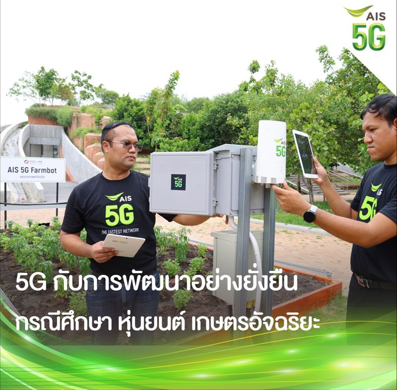 [AIS] 5G กับการพัฒนาอย่างยั่งยืน กรณีศึกษาหุ่นยนต์เกษตรอัจฉริยะ ปัจจุบันนี้คงปฎิเสธไม่ได้ว่า 5G ...