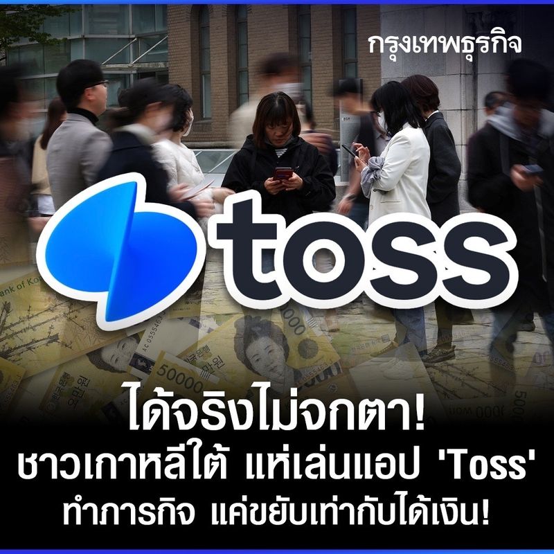 [กรุงเทพธุรกิจ] ได้จริงไม่จกตา! ชาวเกาหลีใต้ แห่เล่นแอป Toss ทำภารกิจ แค่ขยับเท่ากับได้เงิน วิธี ...