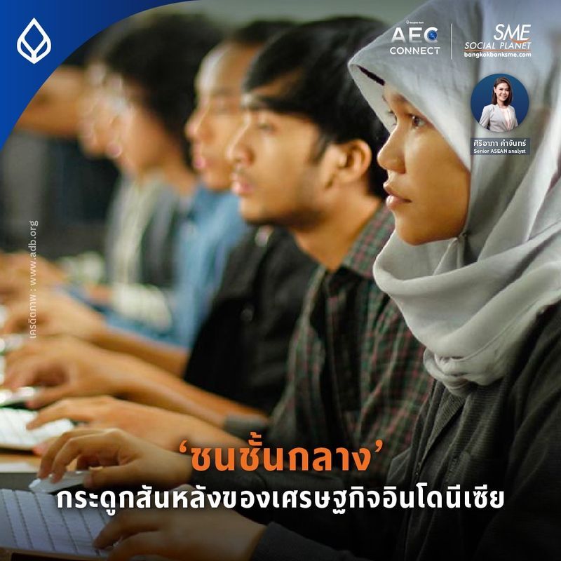[AEC Connect] ‘ชนชั้นกลาง’ กระดูกสันหลังของเศรษฐกิจอินโดนีเซีย ทางการอินโดนีเซียเชื่อมั่นว่า ...